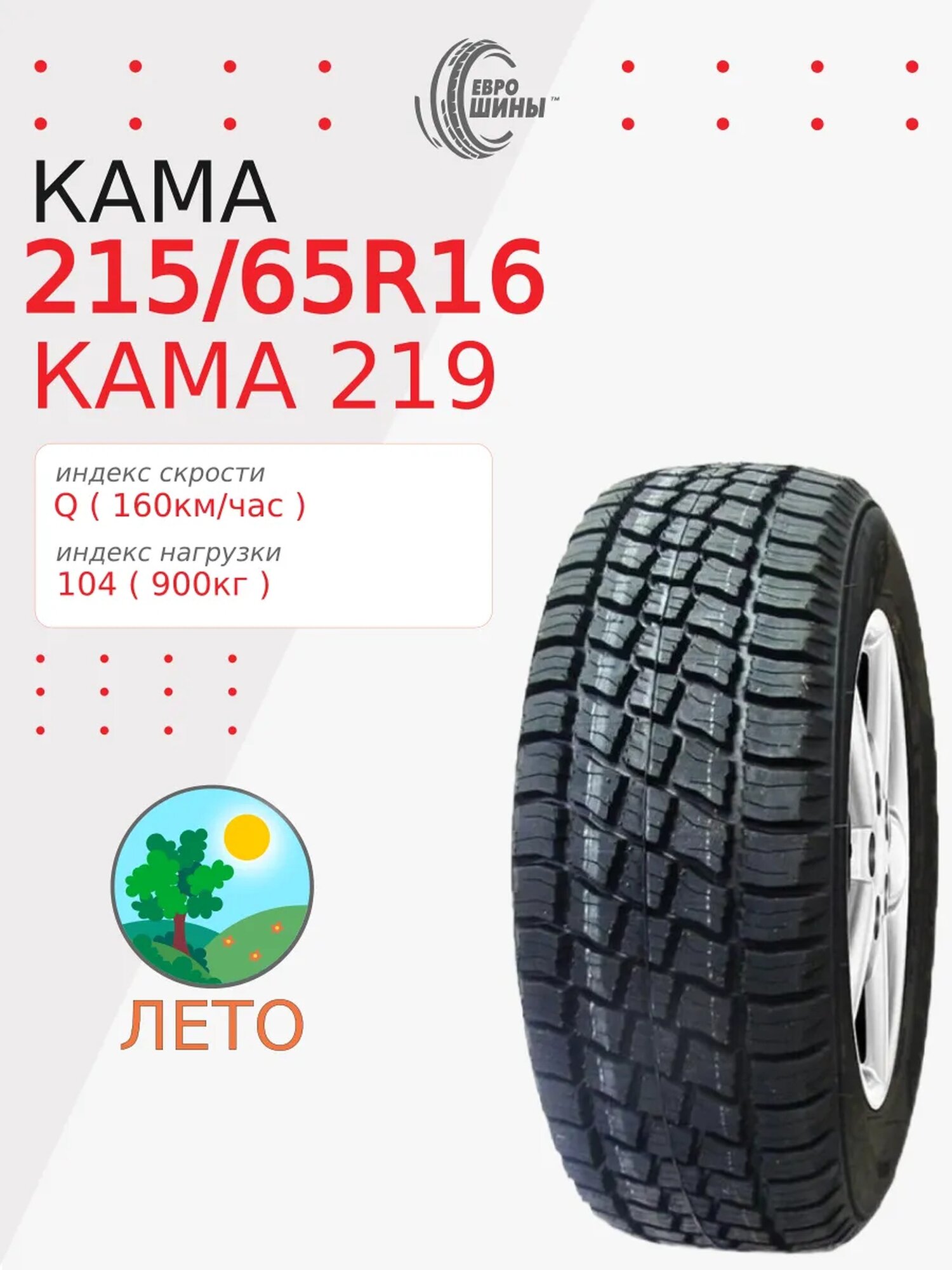 Летняя шина КАМА TYRES Кама-219, для легковых авто, R16, 104, Q