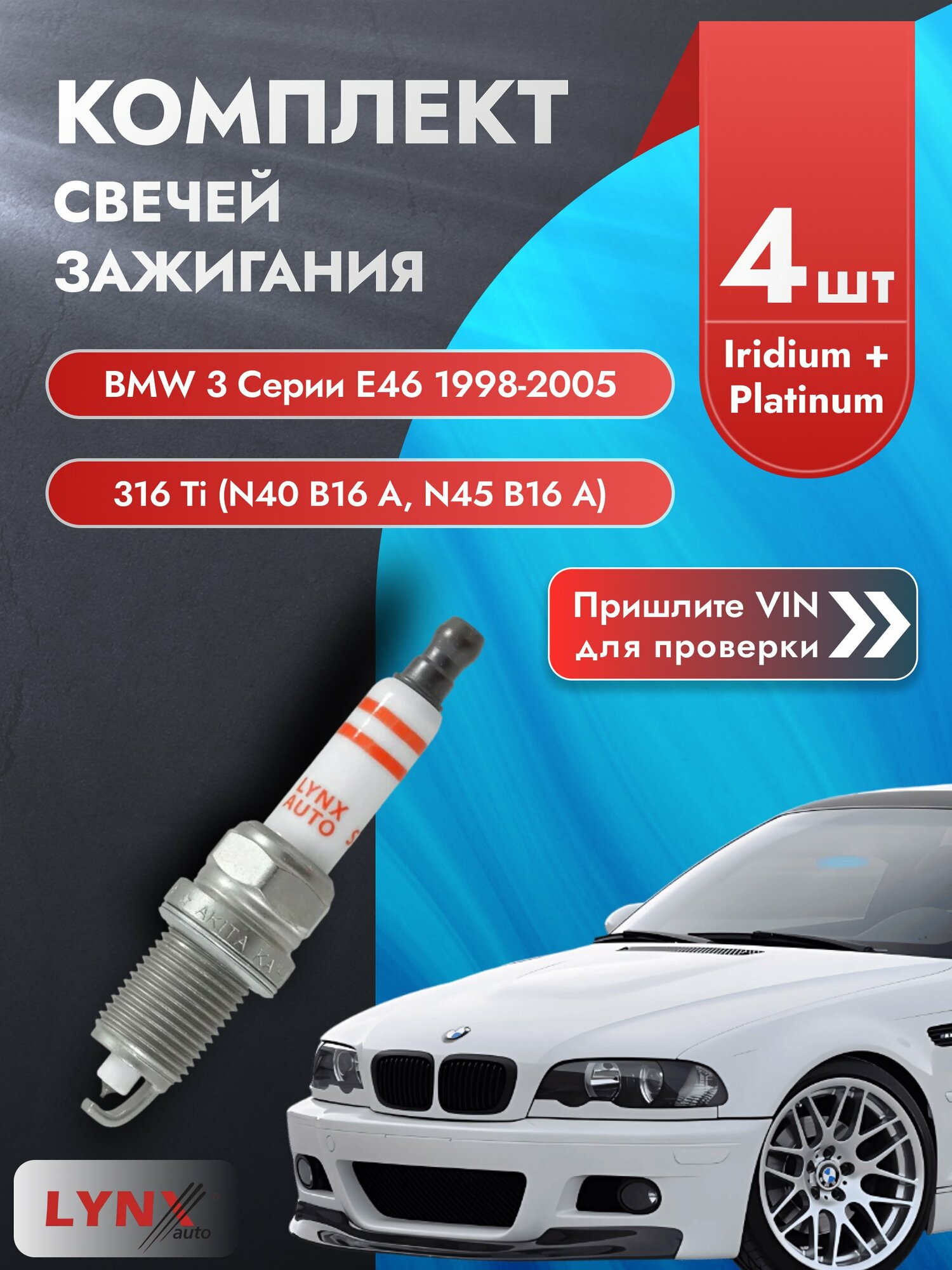 Свечи зажигания на BMW 3 серии E46 1998-2005г./ комплект 4 шт. Двигатель 316 ti (N40 B16 A, N45 B16 A) SP-337/ LYNXauto