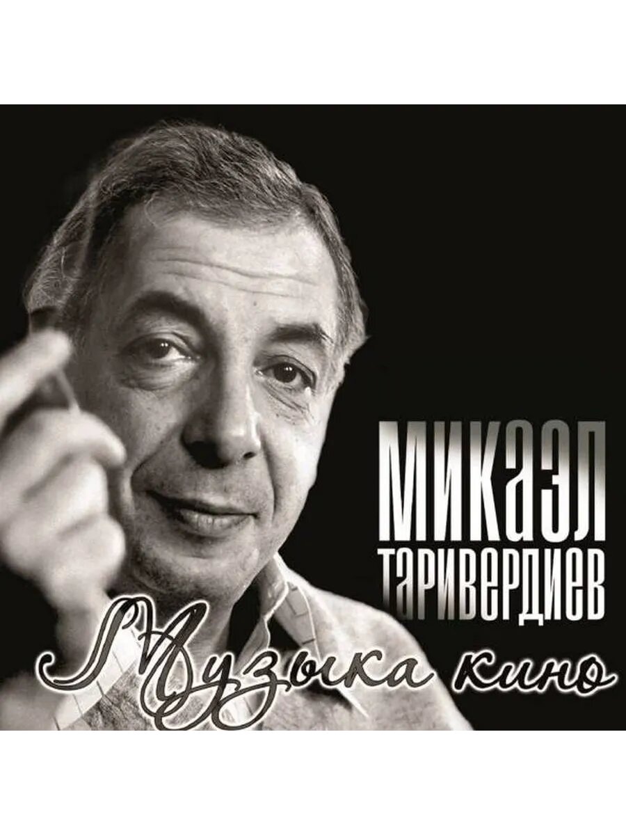 Микаэл Таривердиев - Музыка Кино