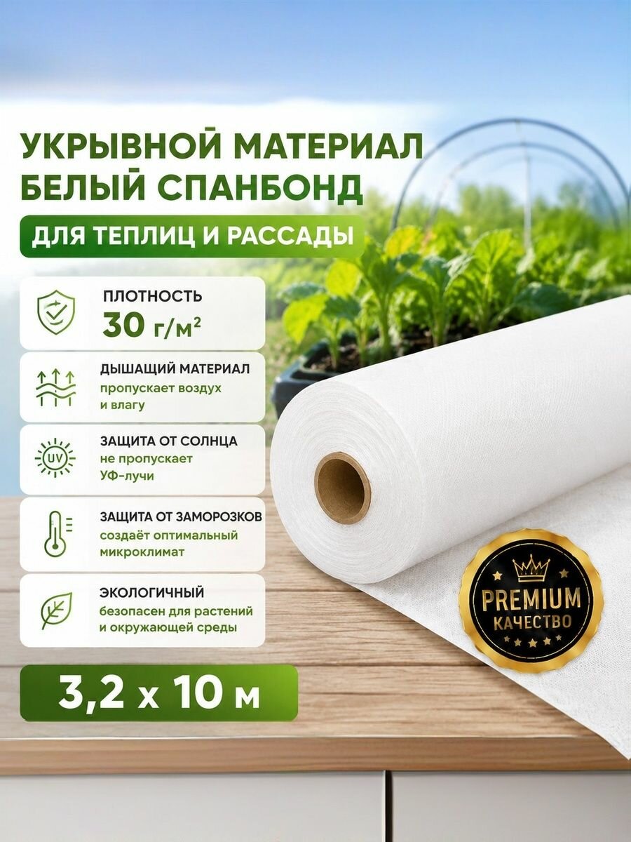 Спанбонд укрывной материал белый 30 Флексибонд 3,2х10м