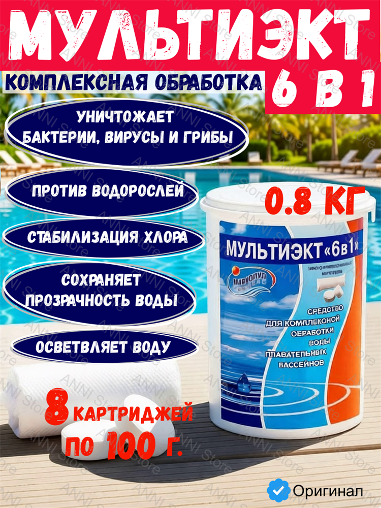 Маркопул Кемиклс Мультиэкт 6 в 1 комплексное средство для обеззараживания и очистки воды в картриджах (0,8кг) Маркопул Кемиклс