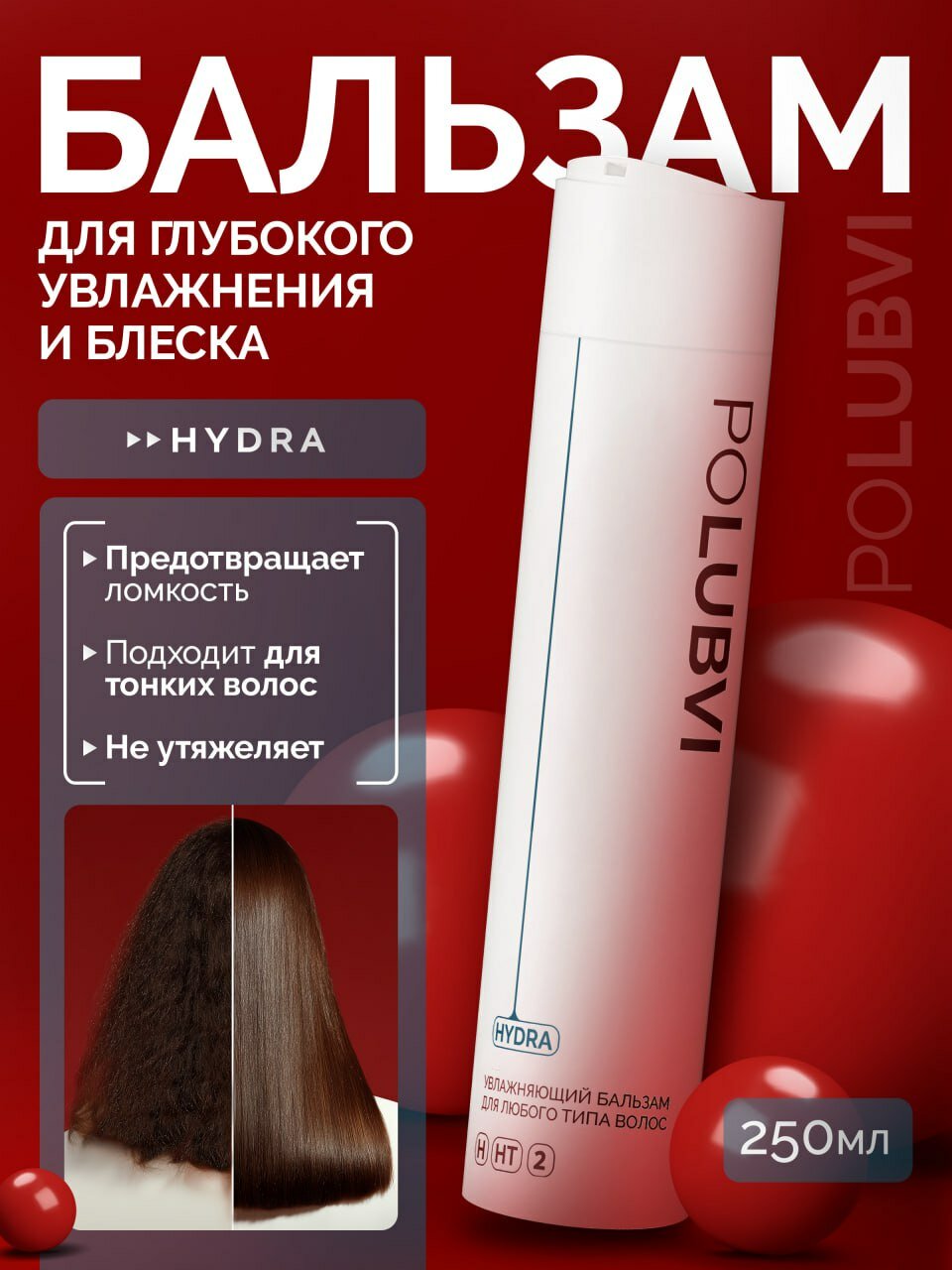 POLUBVI Увлажняющий бальзам для любого типа волос HYDRA