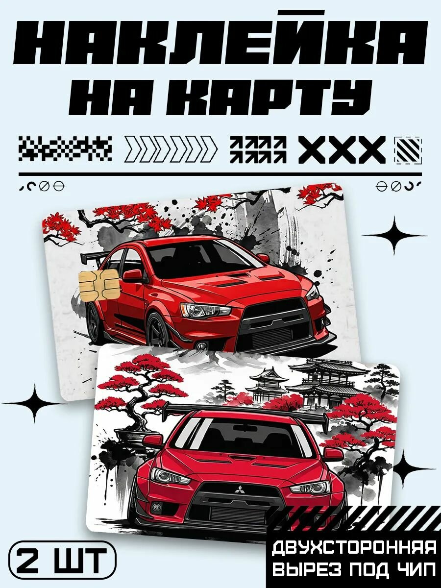 Наклейка на карту банковскую JDM авто Mitsubishi Lancer Evolution, 2 шт, двусторонняя