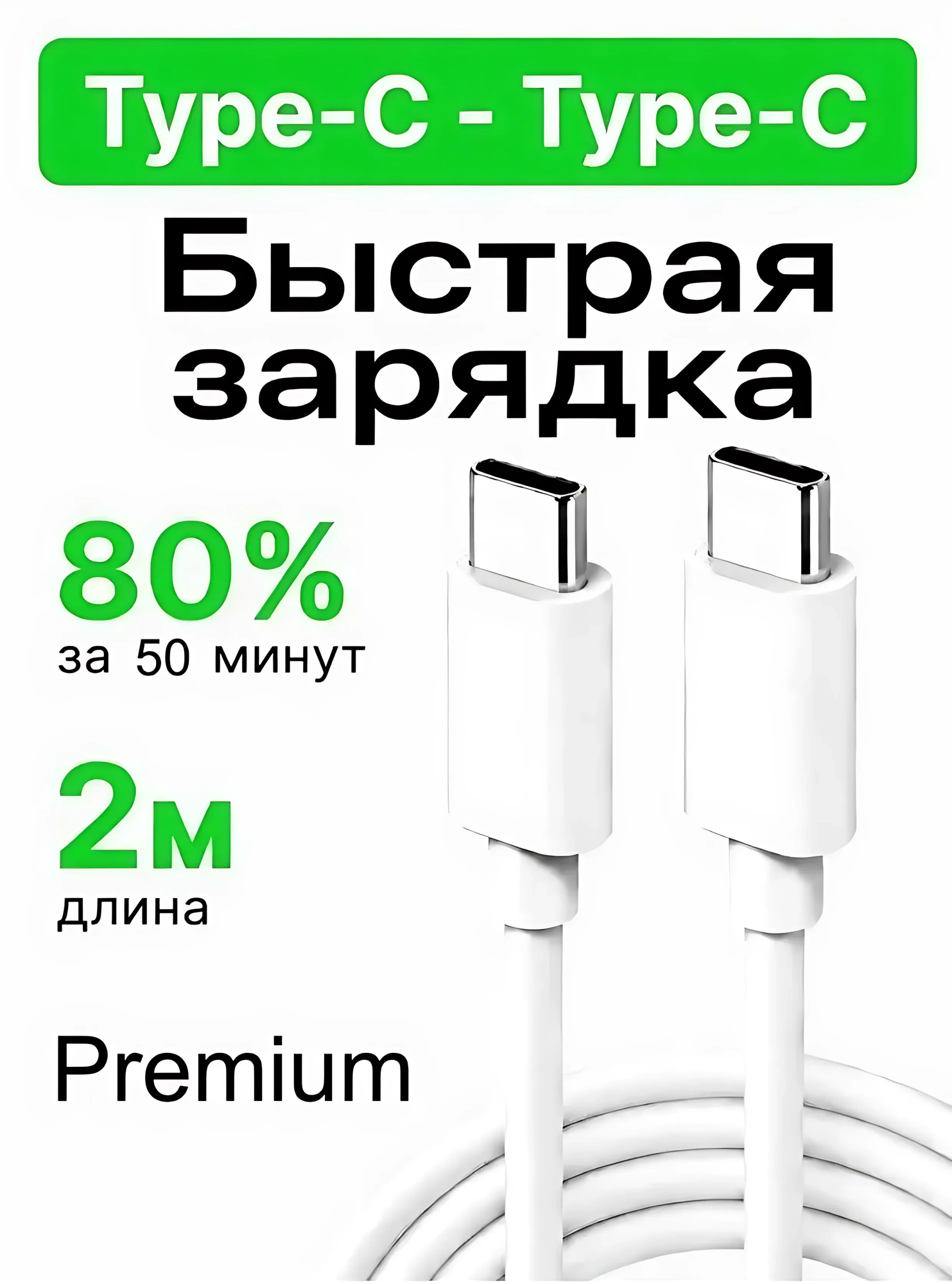 Кабель 2 м, Type-C/Type-C, для iPhone/Android, быстрая зарядка