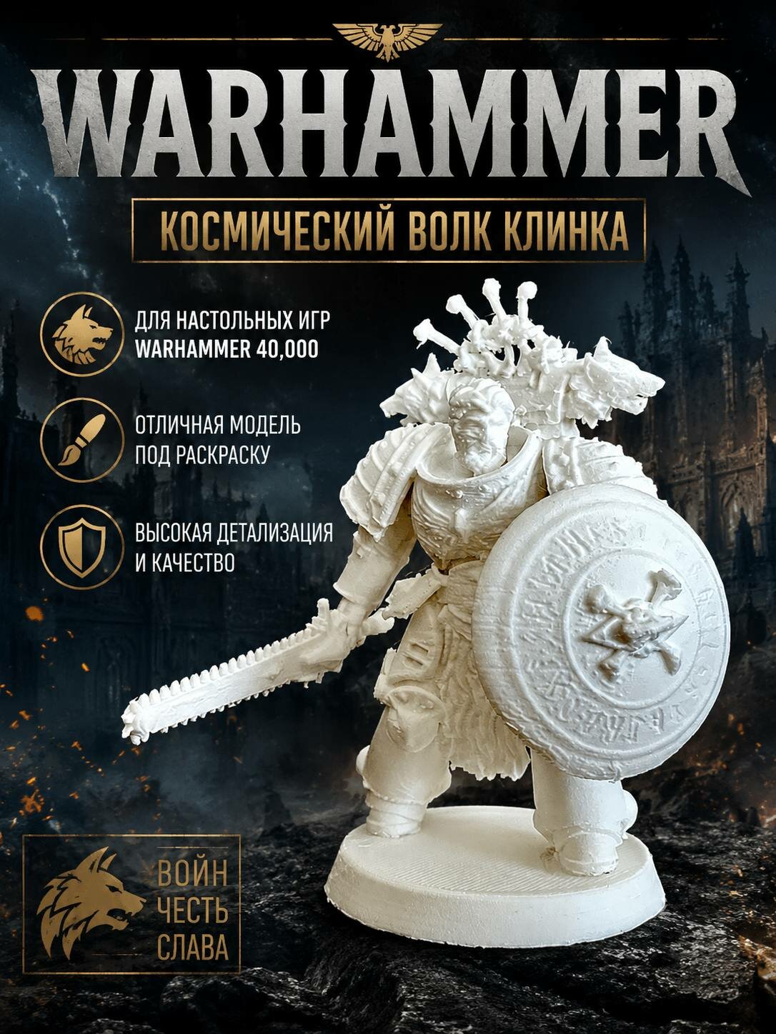 Космический Волк Клинок Warhamer 40k - статуэтка под раскраску
