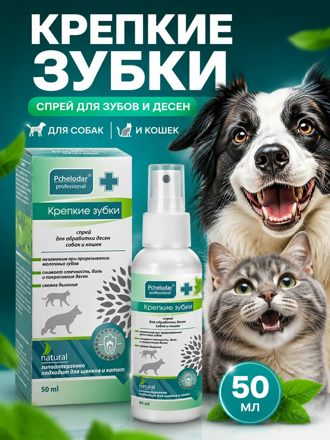 Спрей для зубов и десен собак и кошек Крепкие зубки (Пчелодар), 50 мл, очищающее гигиеническое средство для полости рта от зубного камня, налета и запаха