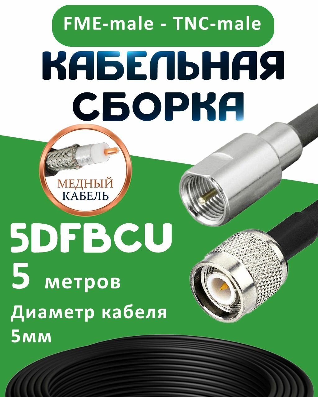 Медная кабельная сборка 5D-FB CU с разъемами FME-male - TNC-male, 5 метров