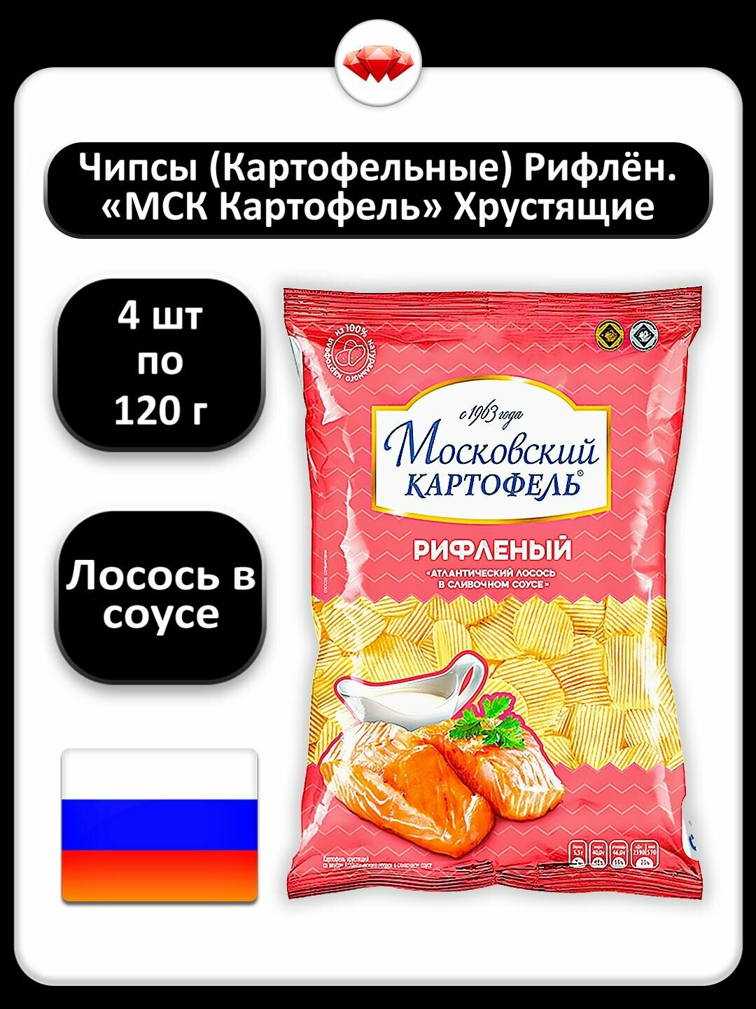 (4 x 120 г) / Московский Картофель, чипсы картофельные рифлёные, со вкусом лосося в сливочном соусе, хрустящие, ароматные, с насыщенным вкусом рыбы и сливок, для перекуса