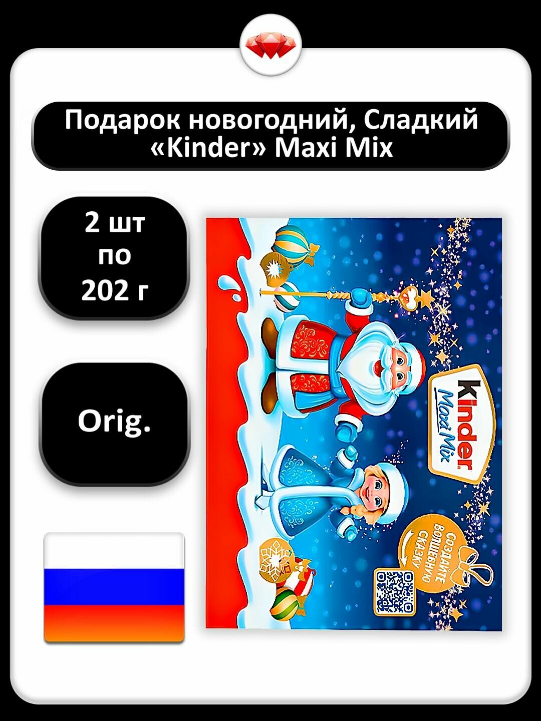 (2 x 202 г) / Kinder, сладкий новогодний подарок Maxi Mix - праздничный набор шоколадных лакомств, ассортимент конфет и батончиков, яркая подарочная упаковка, идеален для детей