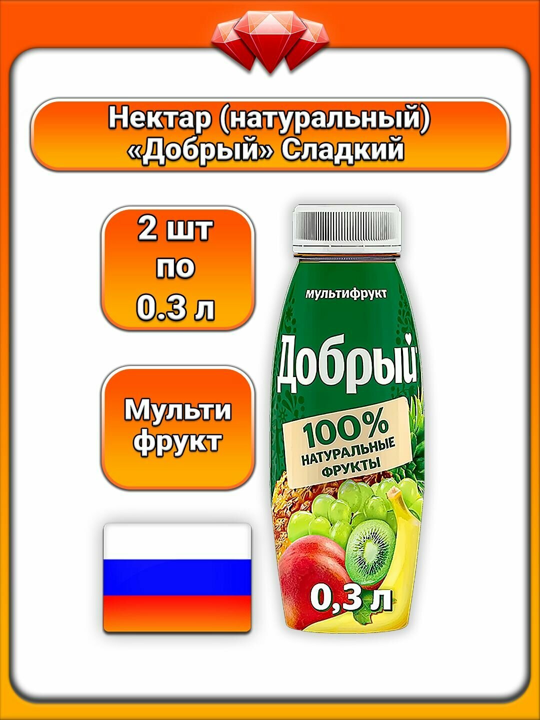 (2 x 300 мл) / Добрый, Нектар (мультифрукт), обогащённый провитамином A, на основе фруктовых соков и пюре, с насыщенным вкусом, безалкогольный напиток, для детей и взрослых