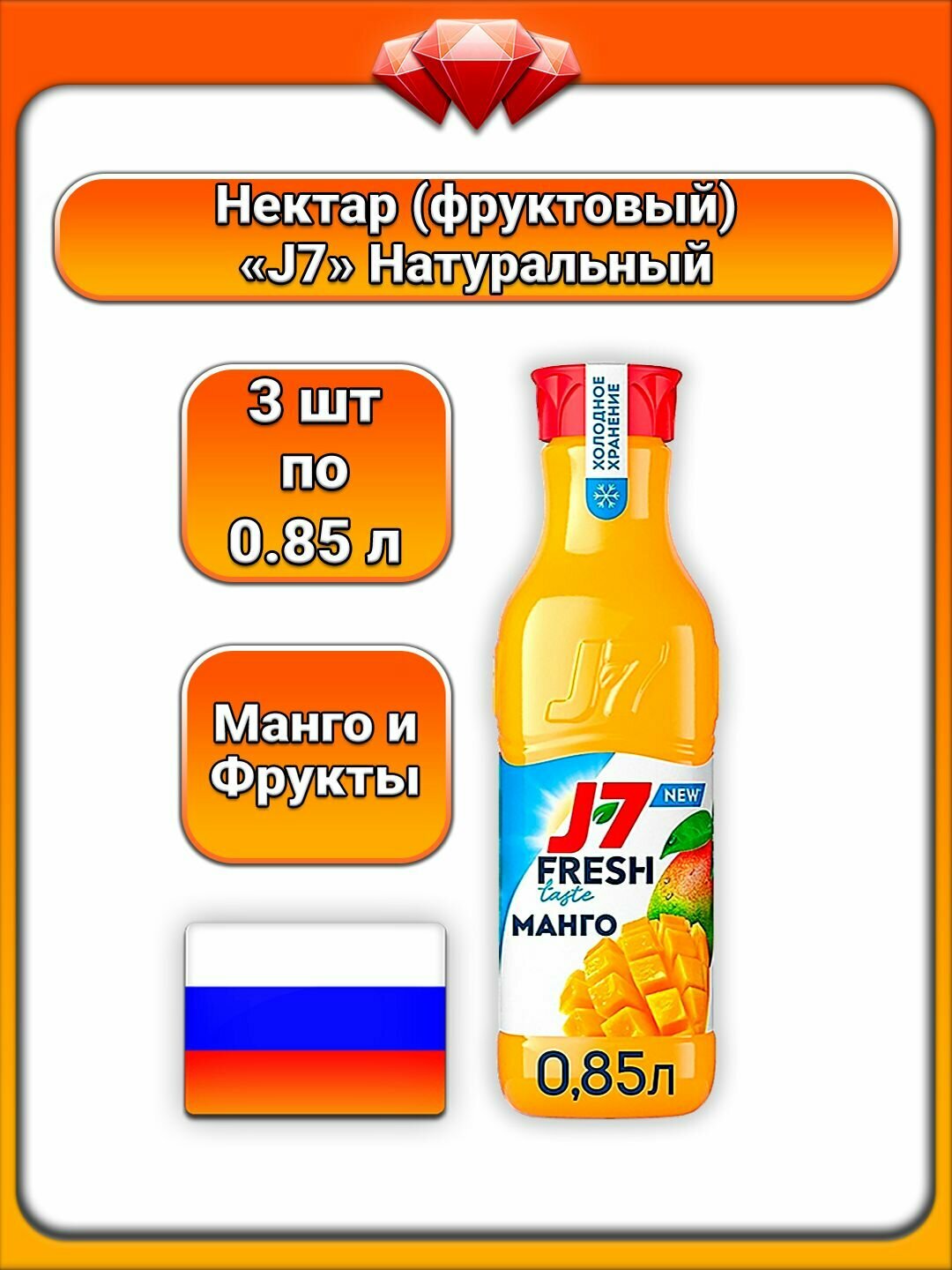 (3 x 0,85 л) / J7, нектар манго с мякотью охлаждённый, пастеризованный напиток, натуральный фруктовый вкус, для детского питания, подходит для всех, удобен для ежедневного употребления