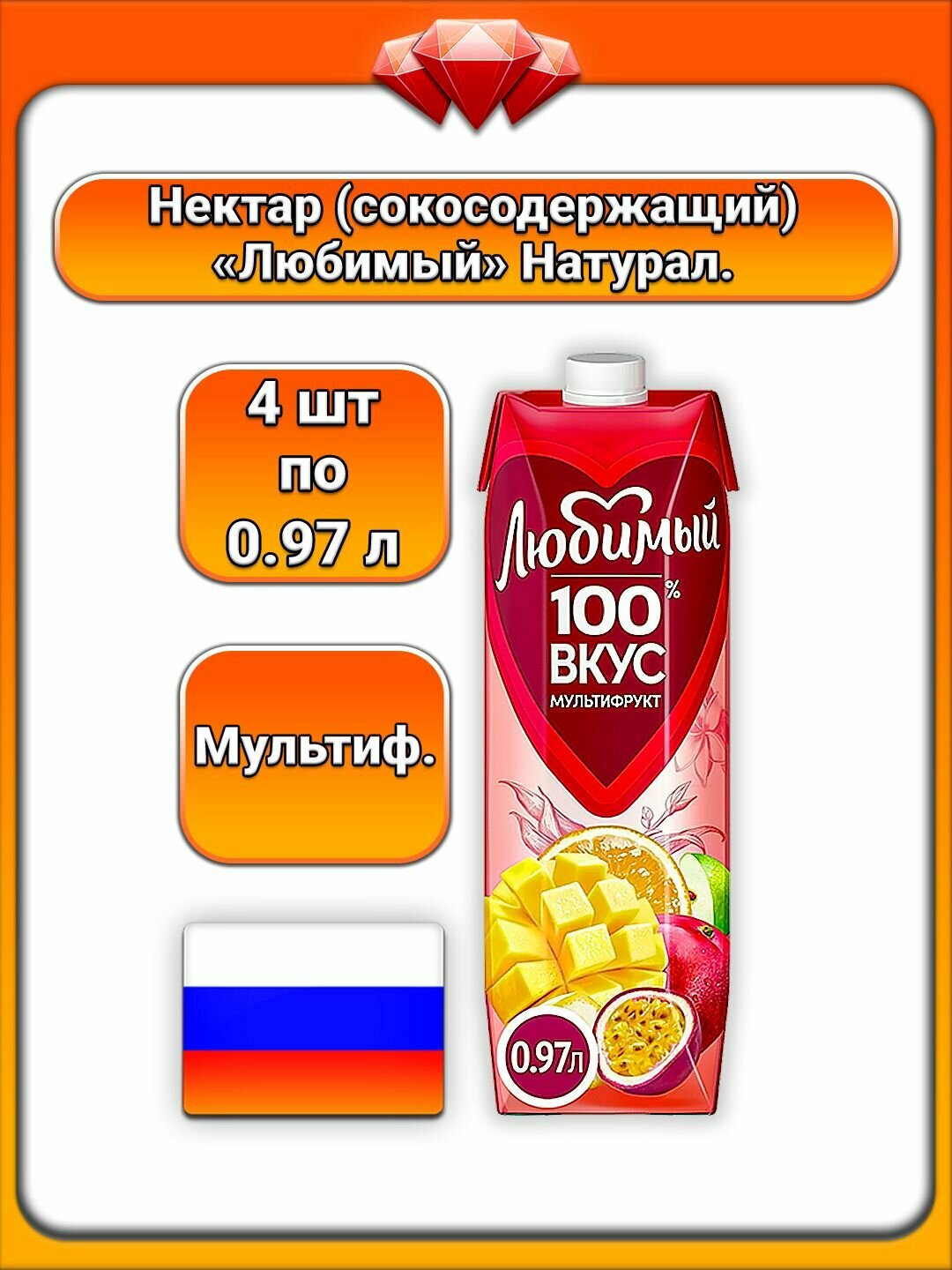 (4 x 970 мл) / Любимый, нектар мультифруктовый с мякотью, гомогенизированный, стерилизованный и асептически упакованный, для детей старше 3 лет, с объемной долей сока