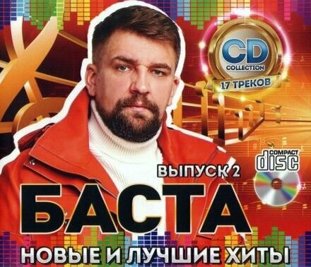 Диск CD "Баста. Новые и лучшие хиты" Выпуск 2. Российский рэп, поп-музыка