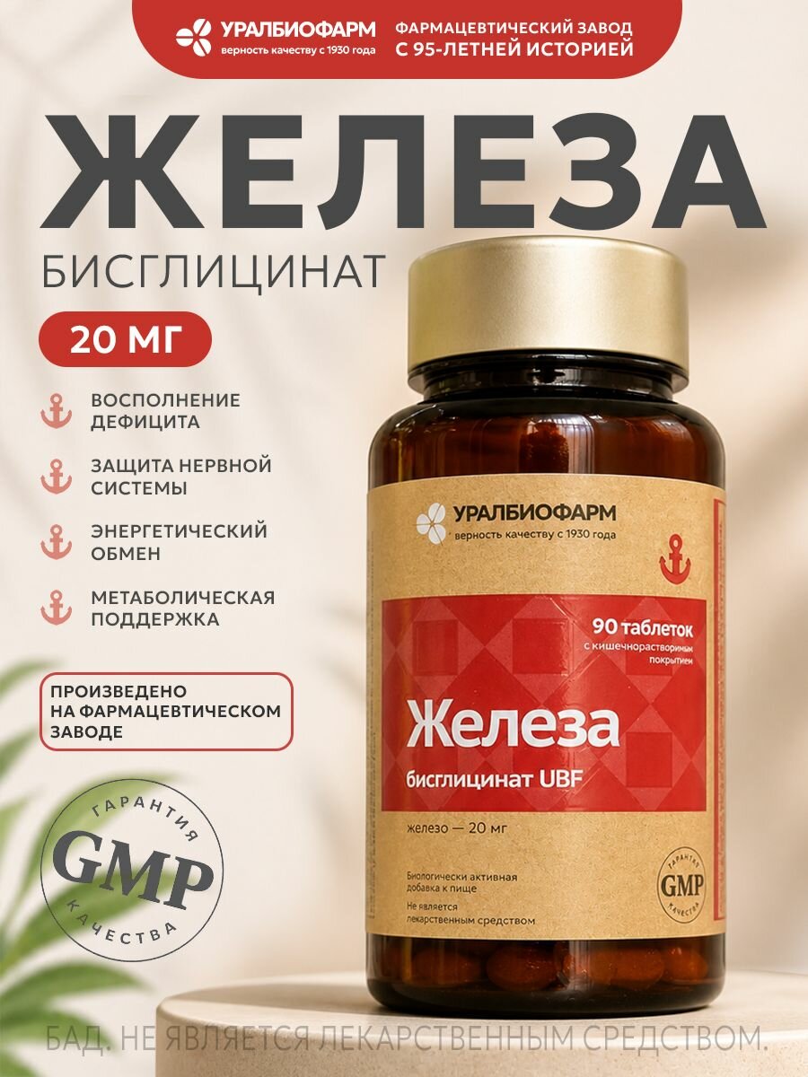 Железо бисглицинат БАД, 90 таблеток для поднятия гемоглобина, Уралбиофарм