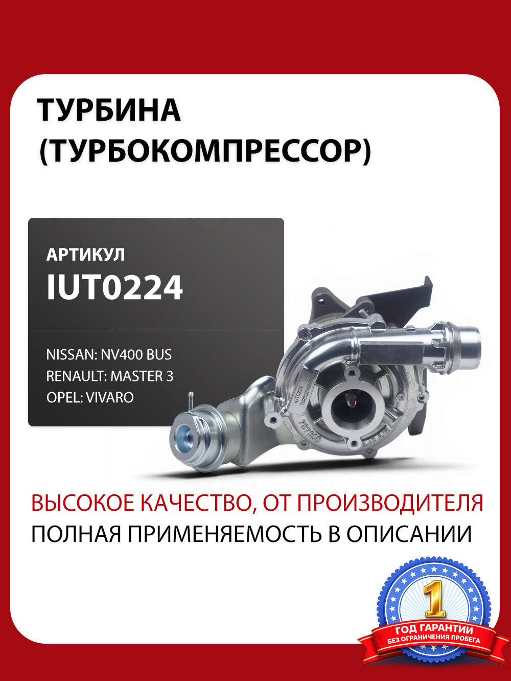 Турбина NISSAN NV400 Bus, RENAULT MASTER 3, OPEL VIVARO, (Ниссан NV400 автобус, Рено Мастер 3, Опель Виваро), IUT0224 для 860555