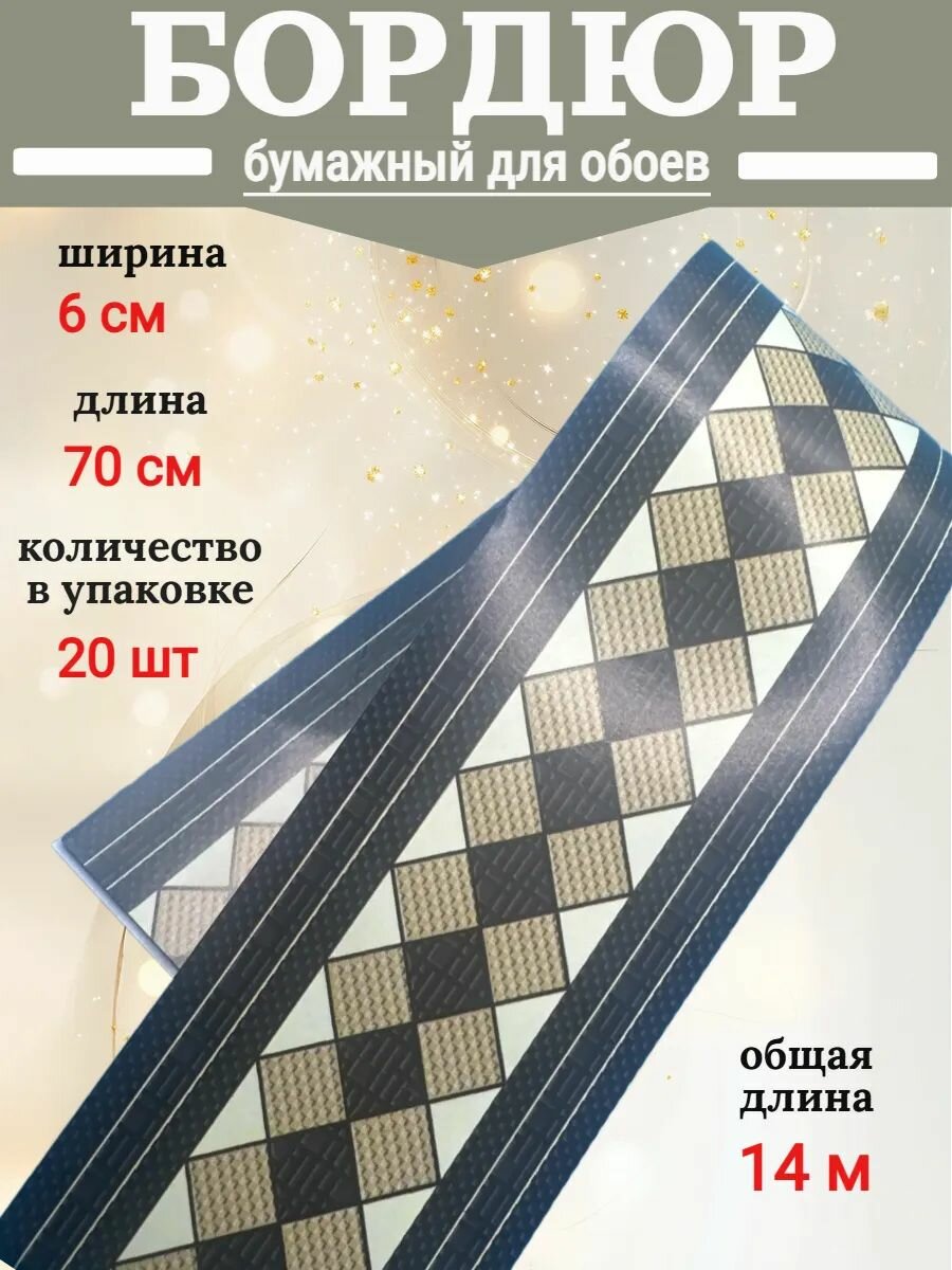 Бордюр для обоев бумажный, бордюрная лента 6 см