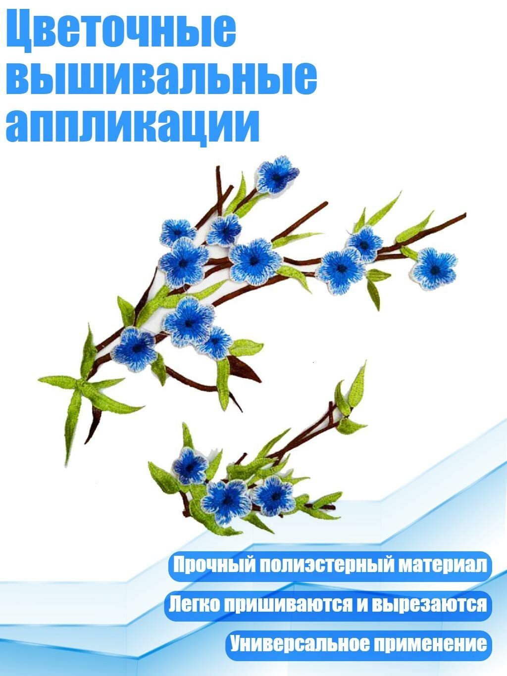 Цветочные вышивальные аппликации, Синий