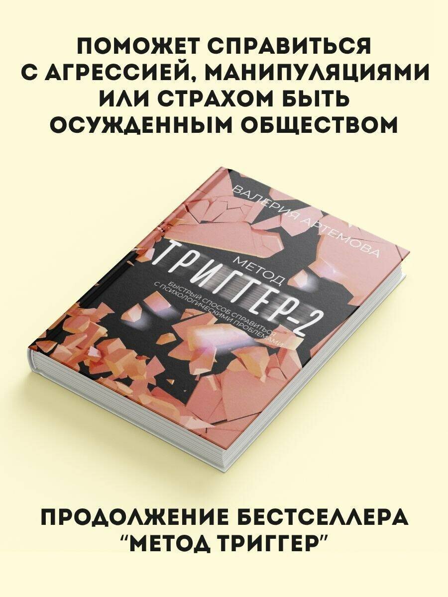 Метод "Триггер" - 2. Быстрый способ справиться с психологическими проблемами — фото 1