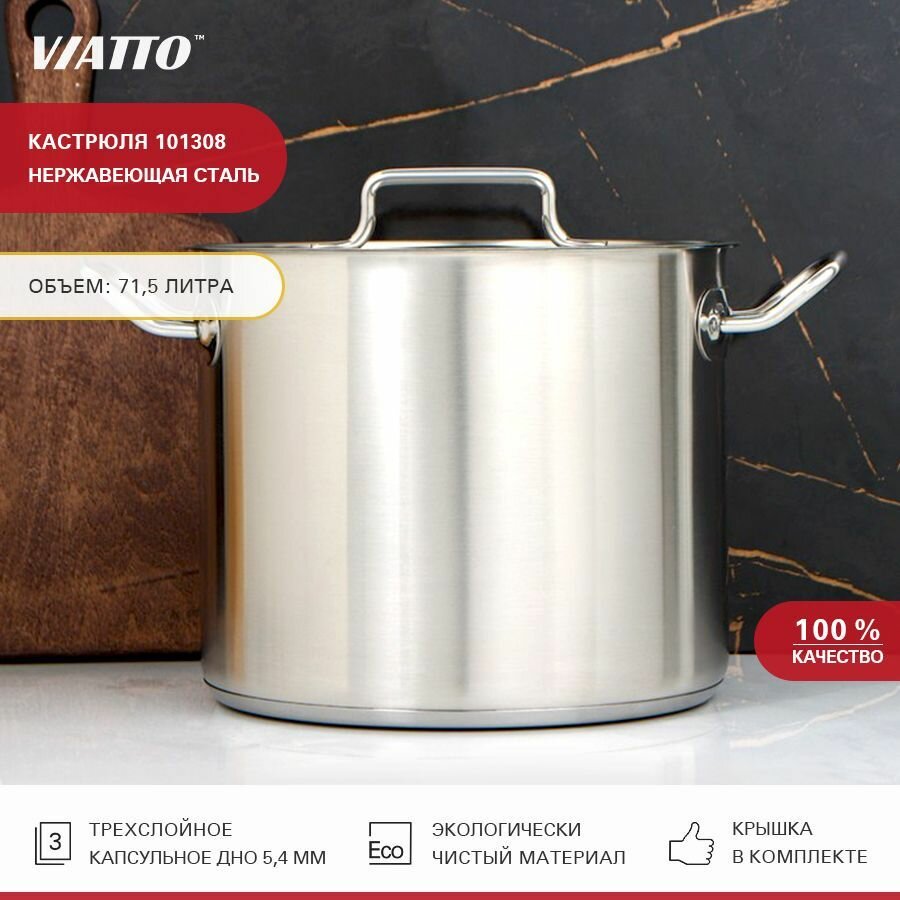 Кастрюля из нержавеющей стали с тройным дном Viatto Commercial 101308, 71,5 л