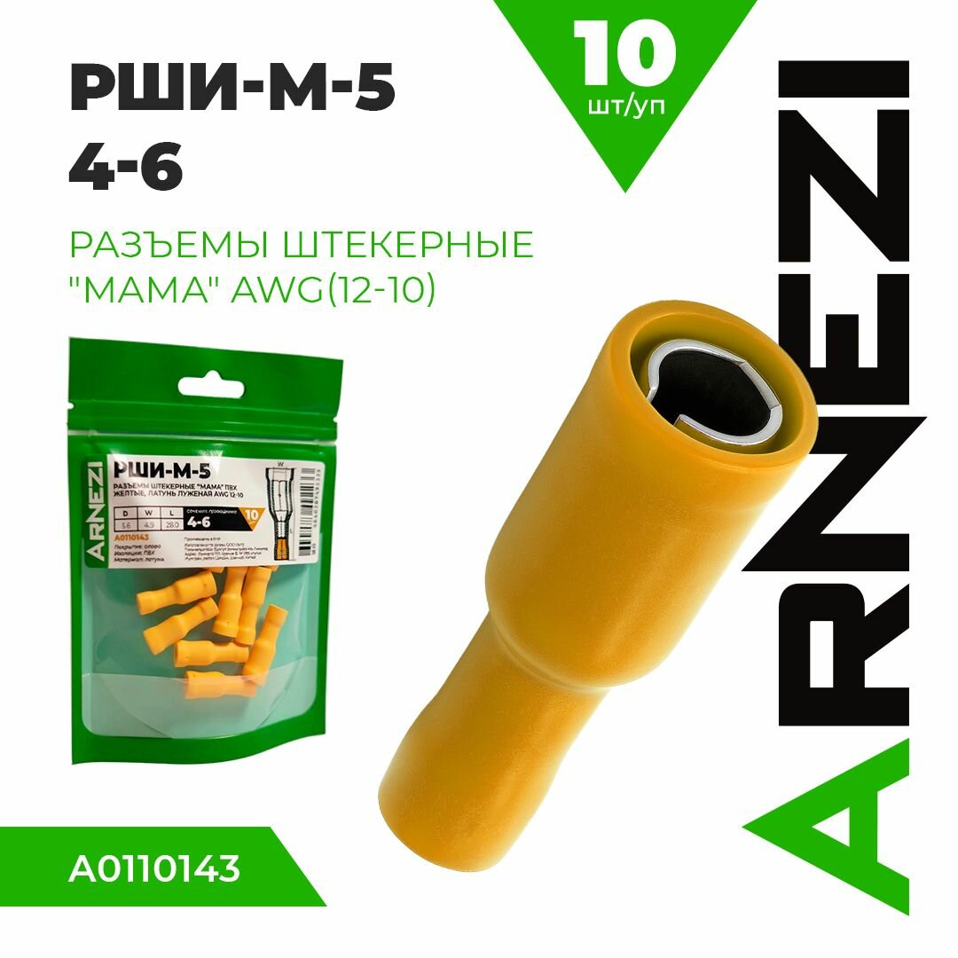 Разъемы штекерные "мама" РШИ-М-5 (4-6)(10шт) ПВХ желтые, латунь луженая AWG(12-10), , Max Вт ARNEZI A0110143