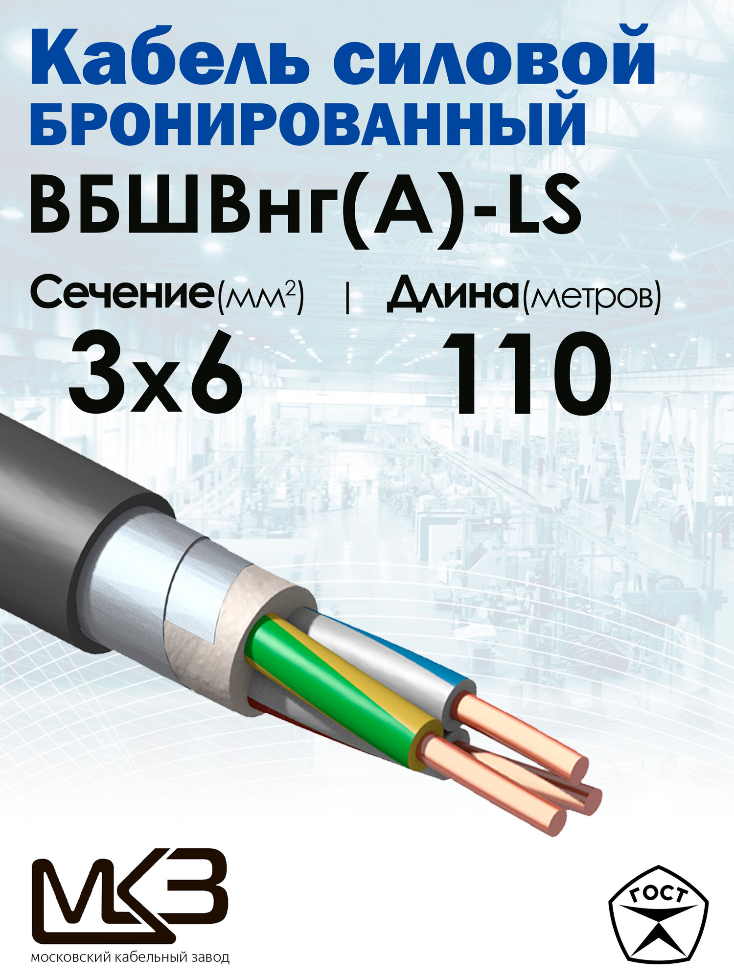 Кабель силовой бронированный ВБШвнг(А)-LS 3x6 110метров МКЗ ГОСТ