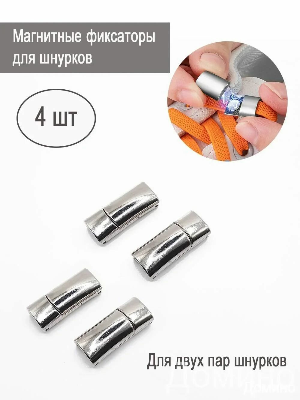 Фиксаторы для шнурков