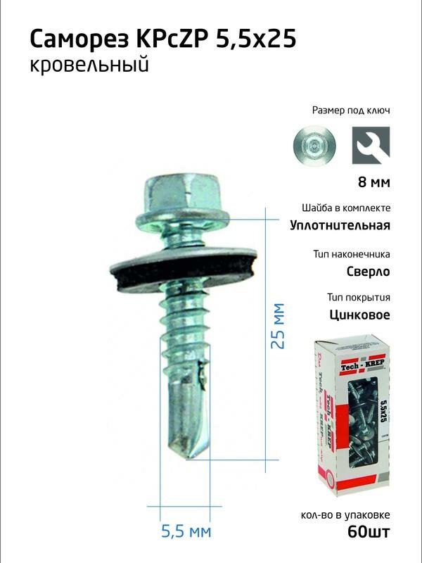 Саморез усиленный КР ZP сверло 5.5х25 (коробка с окном) (уп.60шт) Tech-Krep PRO/Zitar 124627