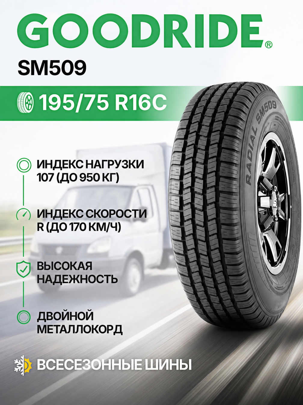 Шина всесезонная GoodRide SM509 195/75 R16C 107/105R для коммерческого транспорта