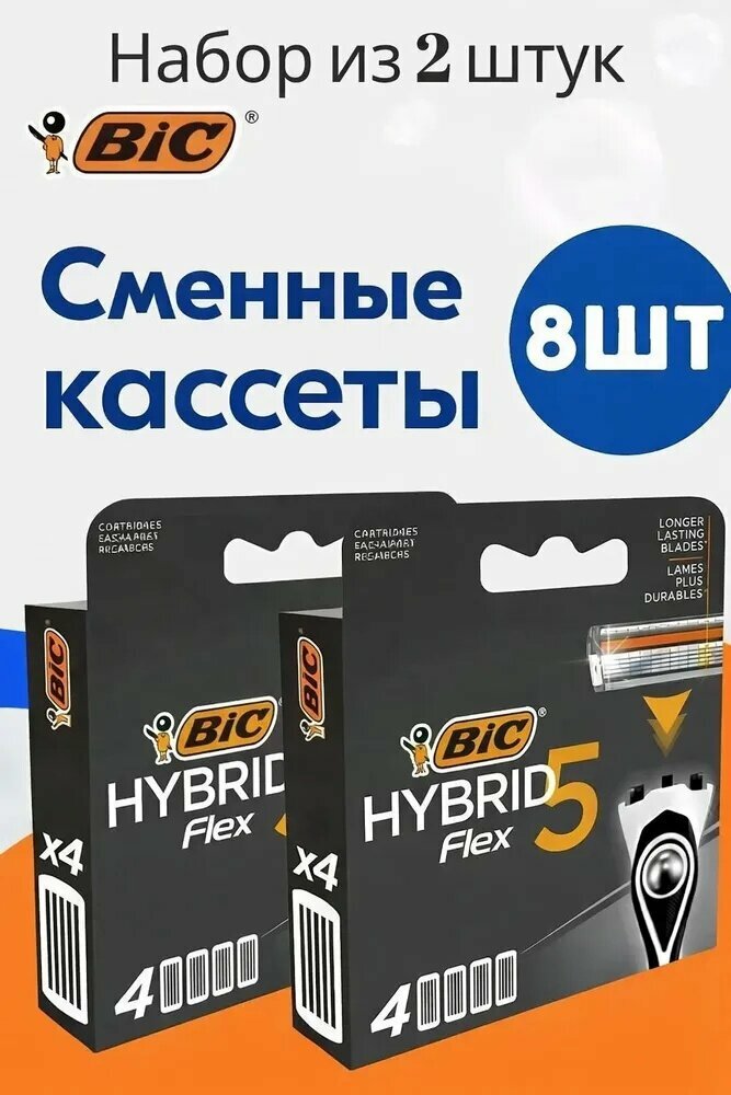 Сменные кассеты BIC Hybrid 5 Flex для мужской многоразовой бритвы, 5 подвижных нанотехнолгичных лезвий, 8 штуки вбритвы, 5 подвижных нанотехнолгичных лезвий, 4 штуки в упаковке