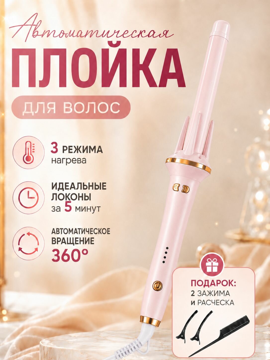 Плойка для завивки волос автоматическая, стайлер