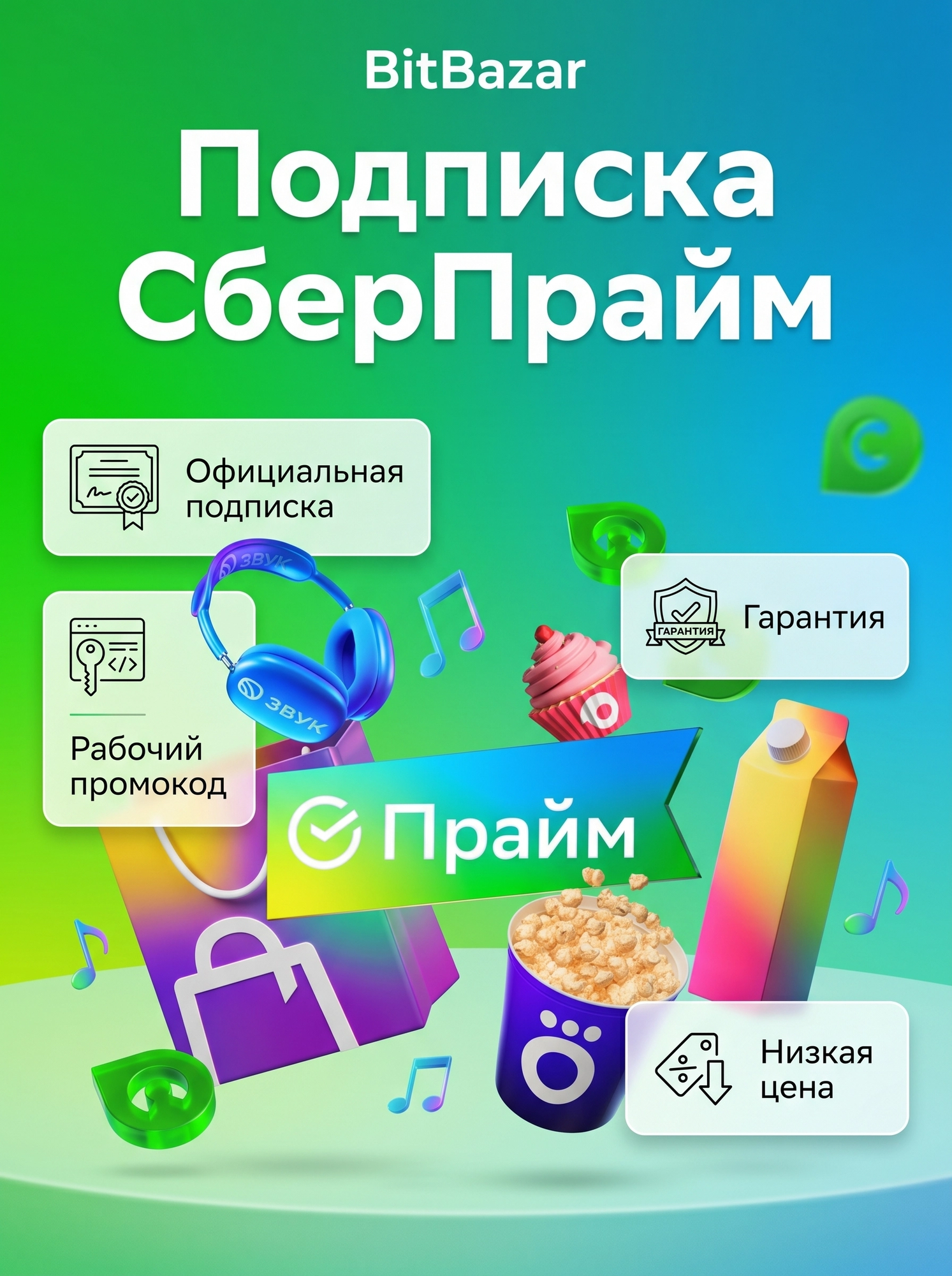 Подписка СберПрайм | Срок: 1 Месяц | Только для новых аккаунтов!