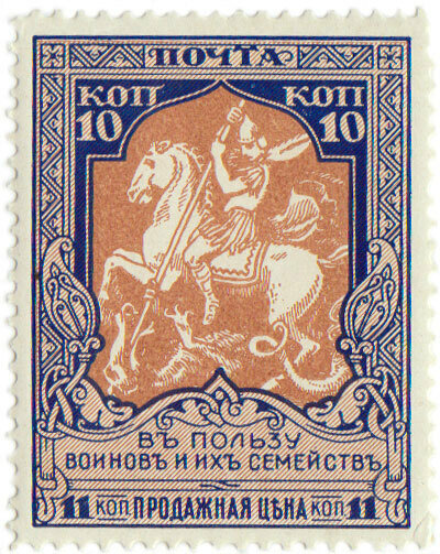 (1914-15) Марка Россия "Георгий Победоносец" 1914 год, Белая. бум. Перф. лин 11 1/2 1914 год III негашеная