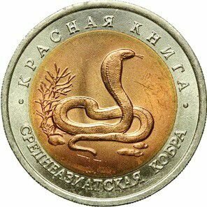 Среднеазиатская кобра Монета Россия 1992 год 10 рублей Биметалл UNC