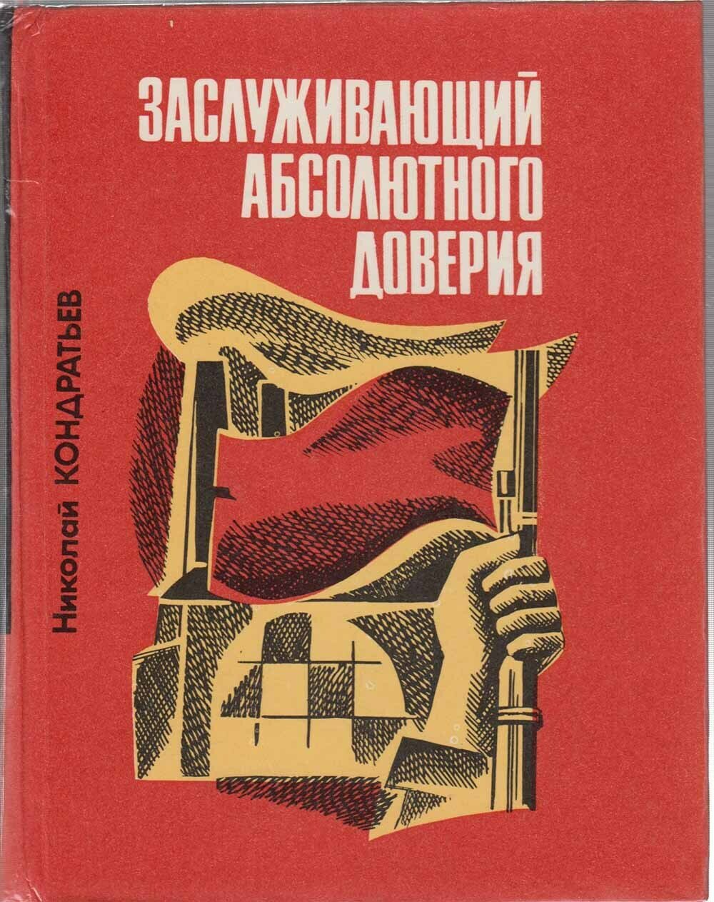 Книга печатная "Заслуживающий абсолютного доверия" Н. Кондратьев Ленинград 1980 Твёрдая обл. 400 с. Без иллюс