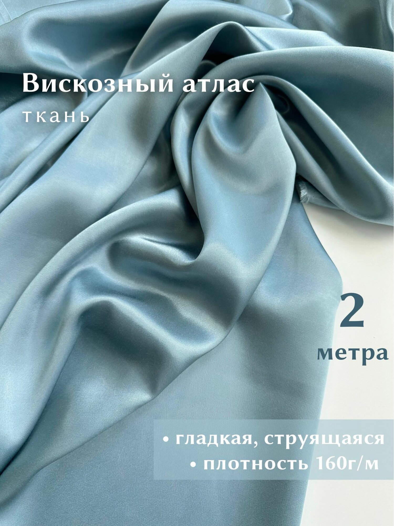 Ткань плательно-блузочная Linotex Вискозный атлас, отрез 2 метра