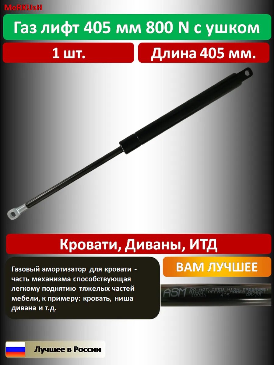 Газ лифт длина 405 мм 800 N с ушком