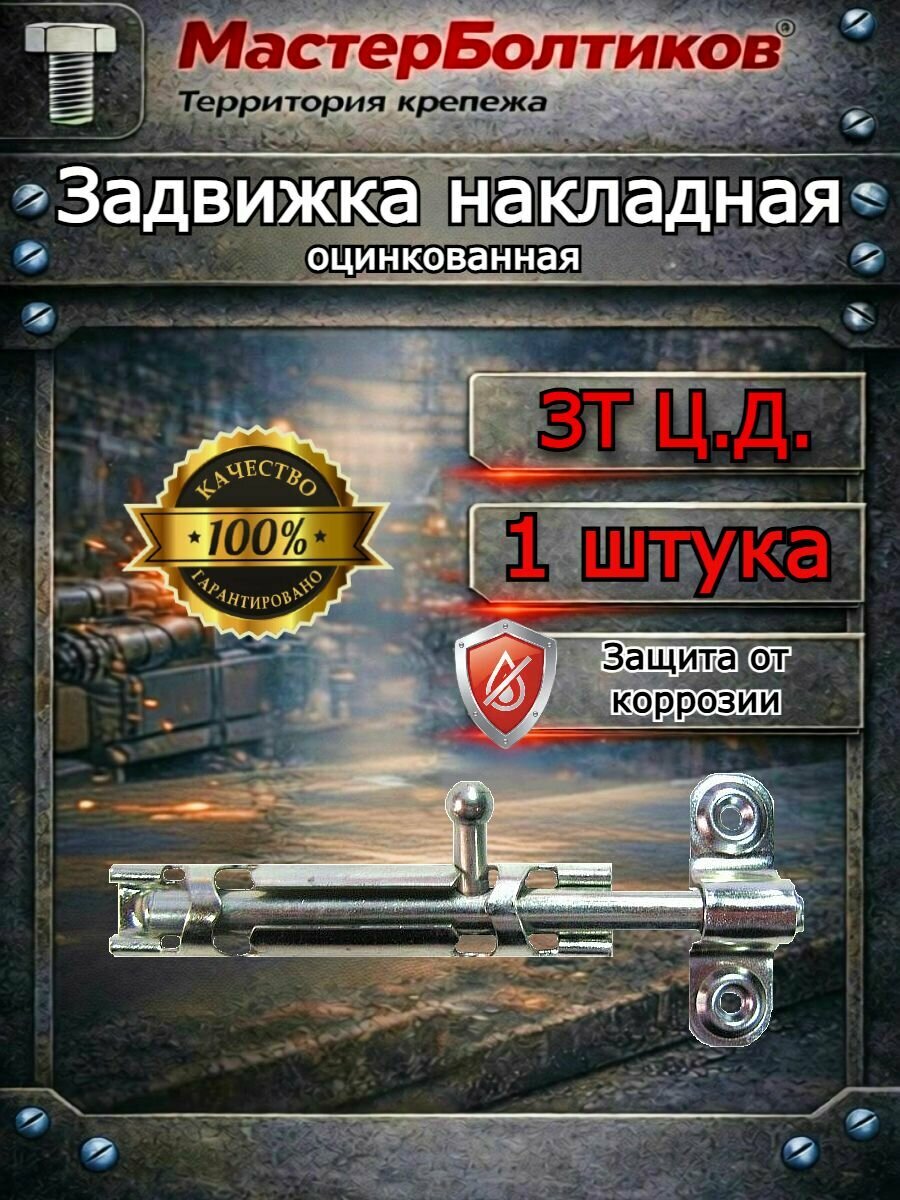 Задвижка накладная ЗТ Ц. Д. оцинкованная , стальная "МастерБолтиков" ( 1 шт )