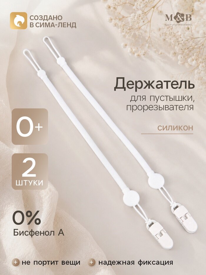 Mum&Baby Держатель для соски - пустышки, силикон, 2 шт, белый M&B