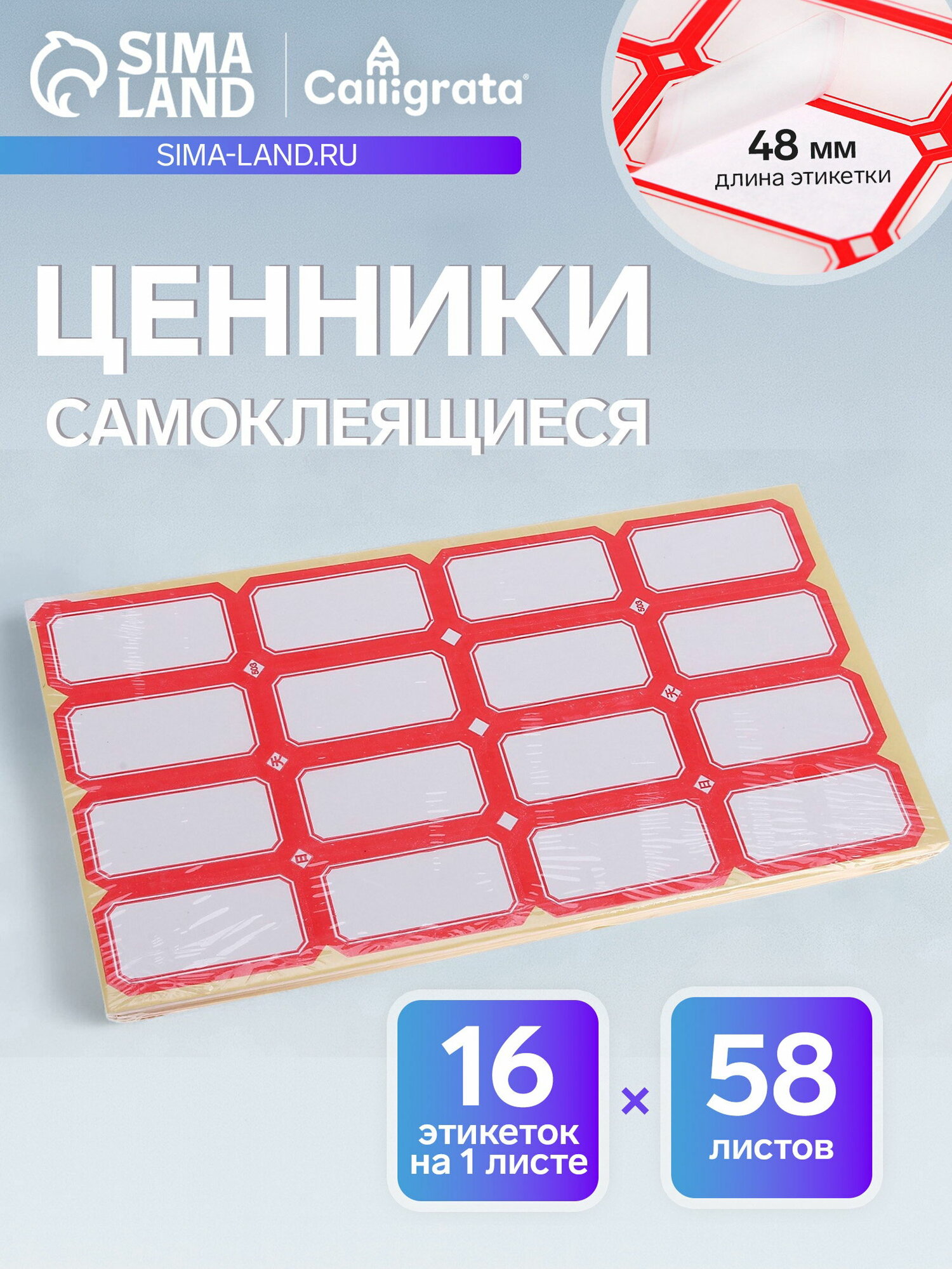 Набор 58 листов: ценники самоклеящиеся, 26x48 мм, 16 штук на 1 листе