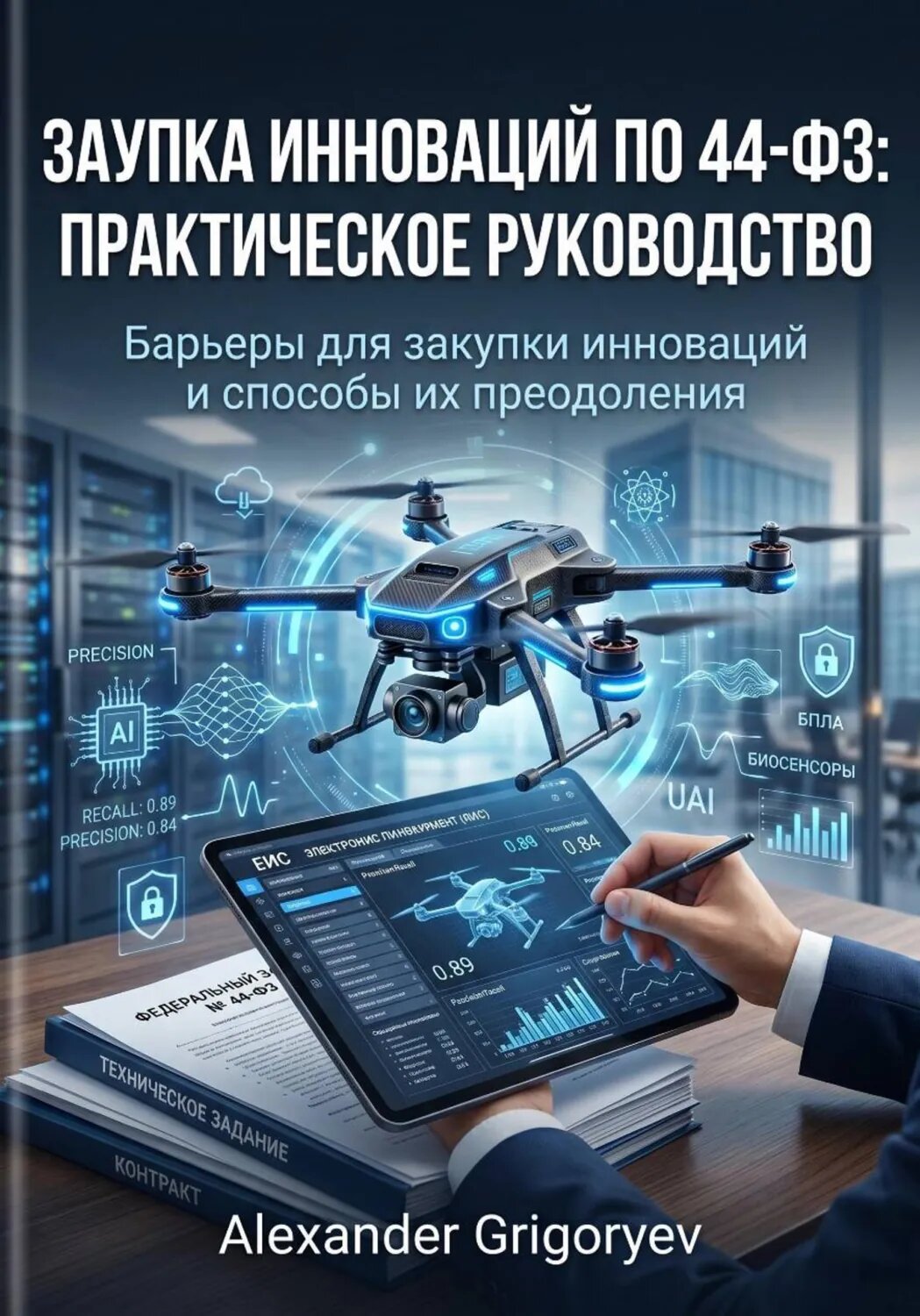 Закупка инноваций по 44-ФЗ: Практическое руководство: Барьеры для закупки инноваций и способы их преодоления [Цифровая книга]