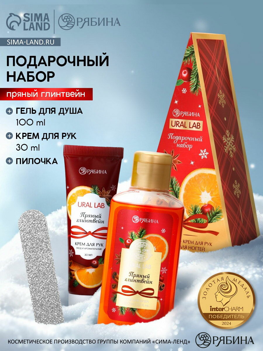Подарочный набор новогодний: гель для душа, крем для рук и пилка для ногтей, аромат глинтвейн