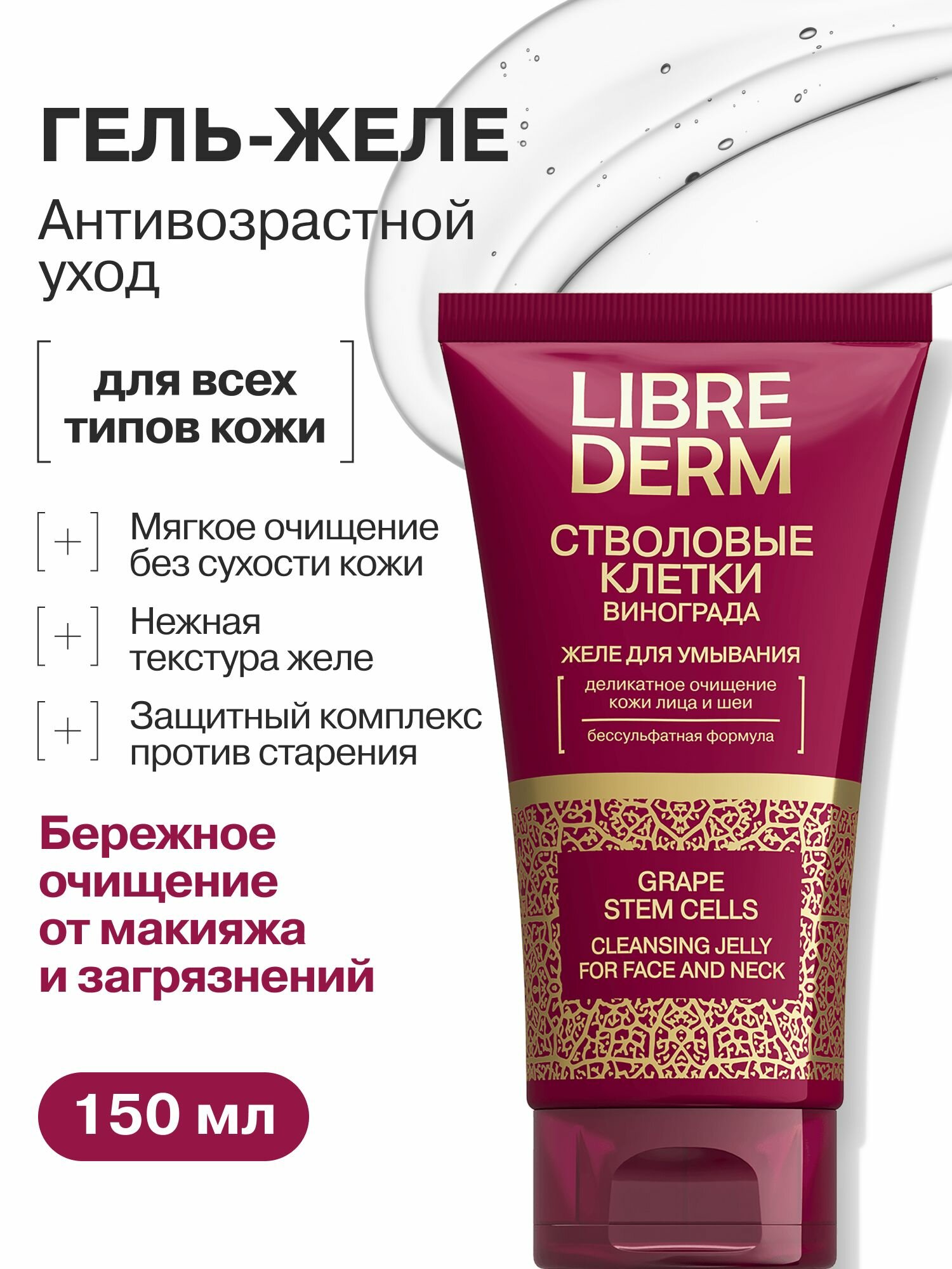 LIBREDERM Гель для умывания и снятия макияжа для лица Стволовые клетки винограда 150 мл