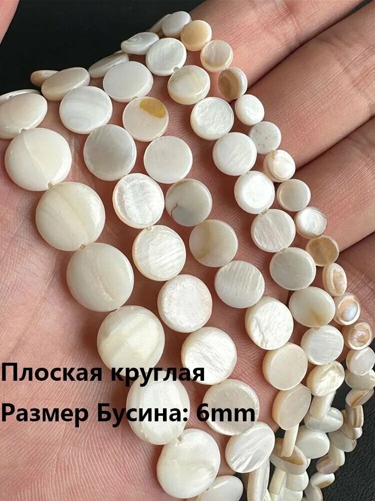 Натуральные бусины в форме Плоская круглая из перламутра, 6 мм, нить 38 см