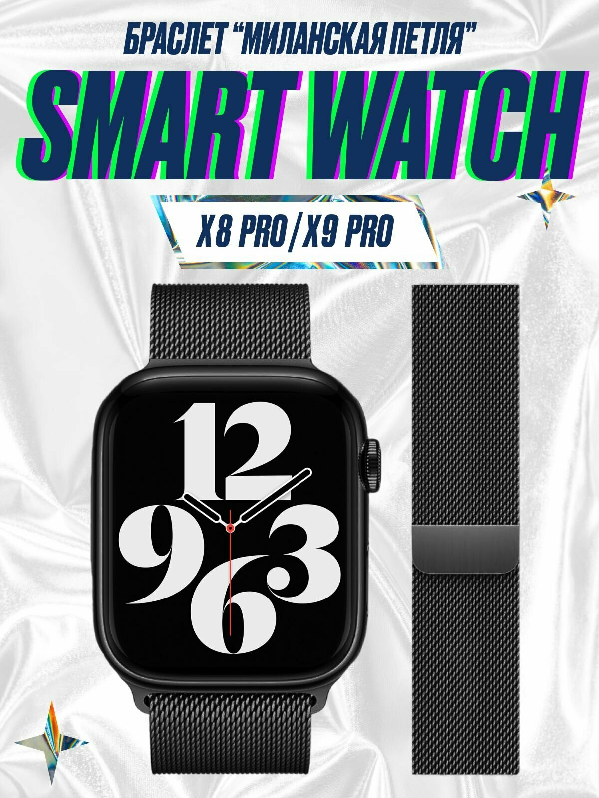 Ремешок миланская петля на smart watch x9 x8 pro, черный