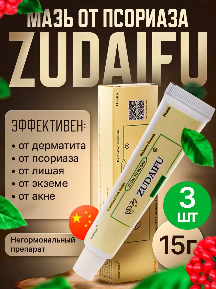 3 шт. Крем ZUDAIFU мазь (Зудайфу) средство от псориаза, дерматита, лишая, экземе, 15г.