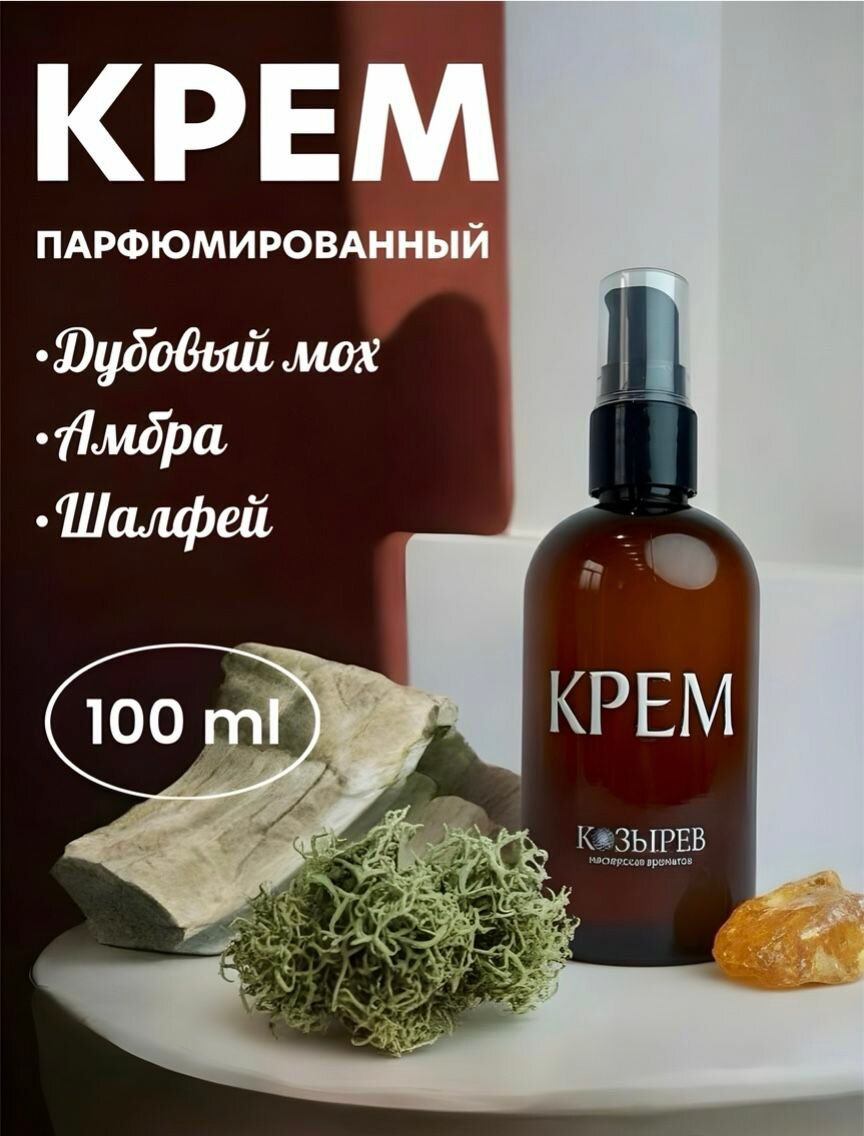 Крем для рук и тела парфюмированный Мох&Амбра, 100 мл.