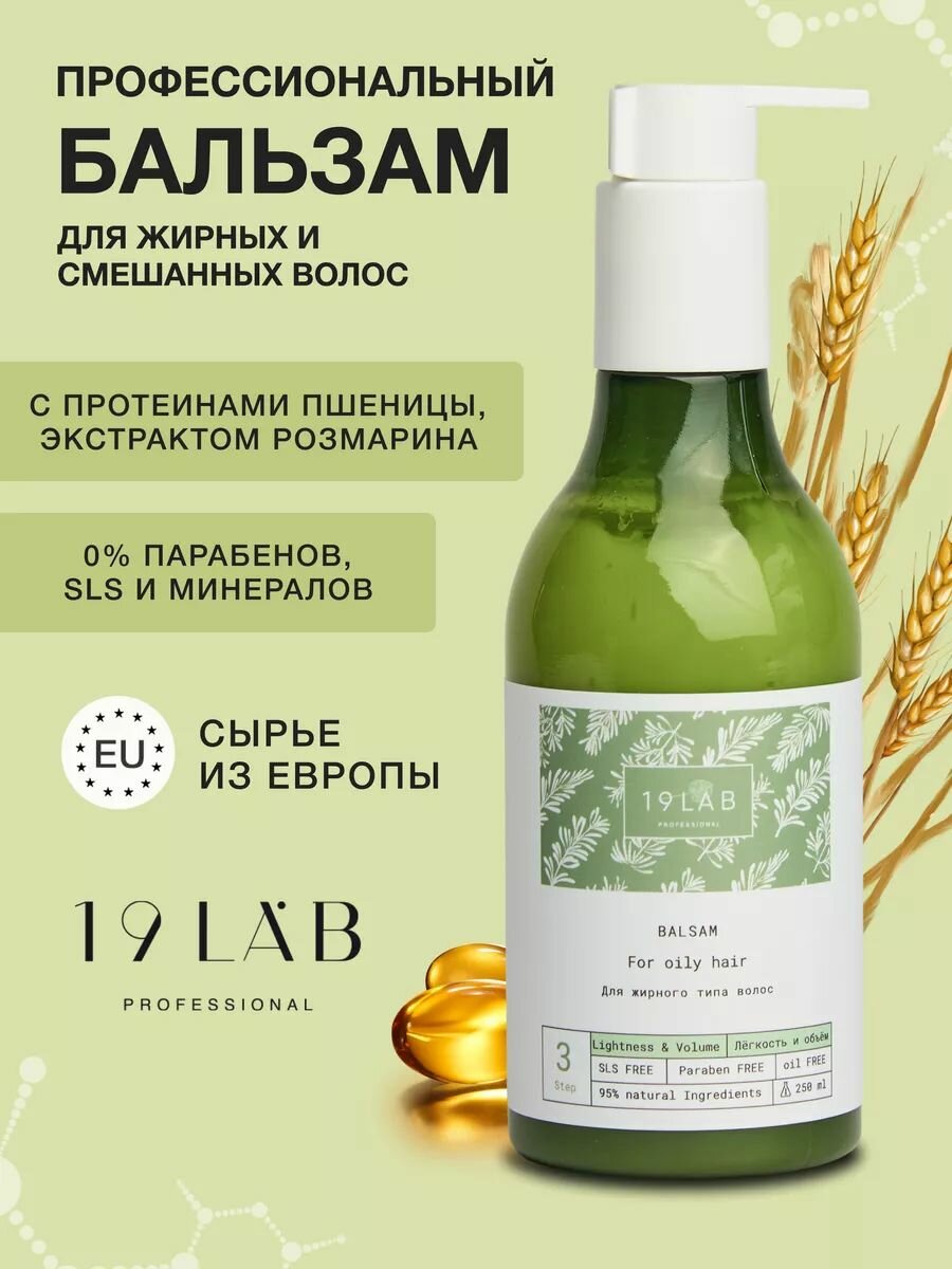 19Labonskin Бальзам для волос, 250 мл