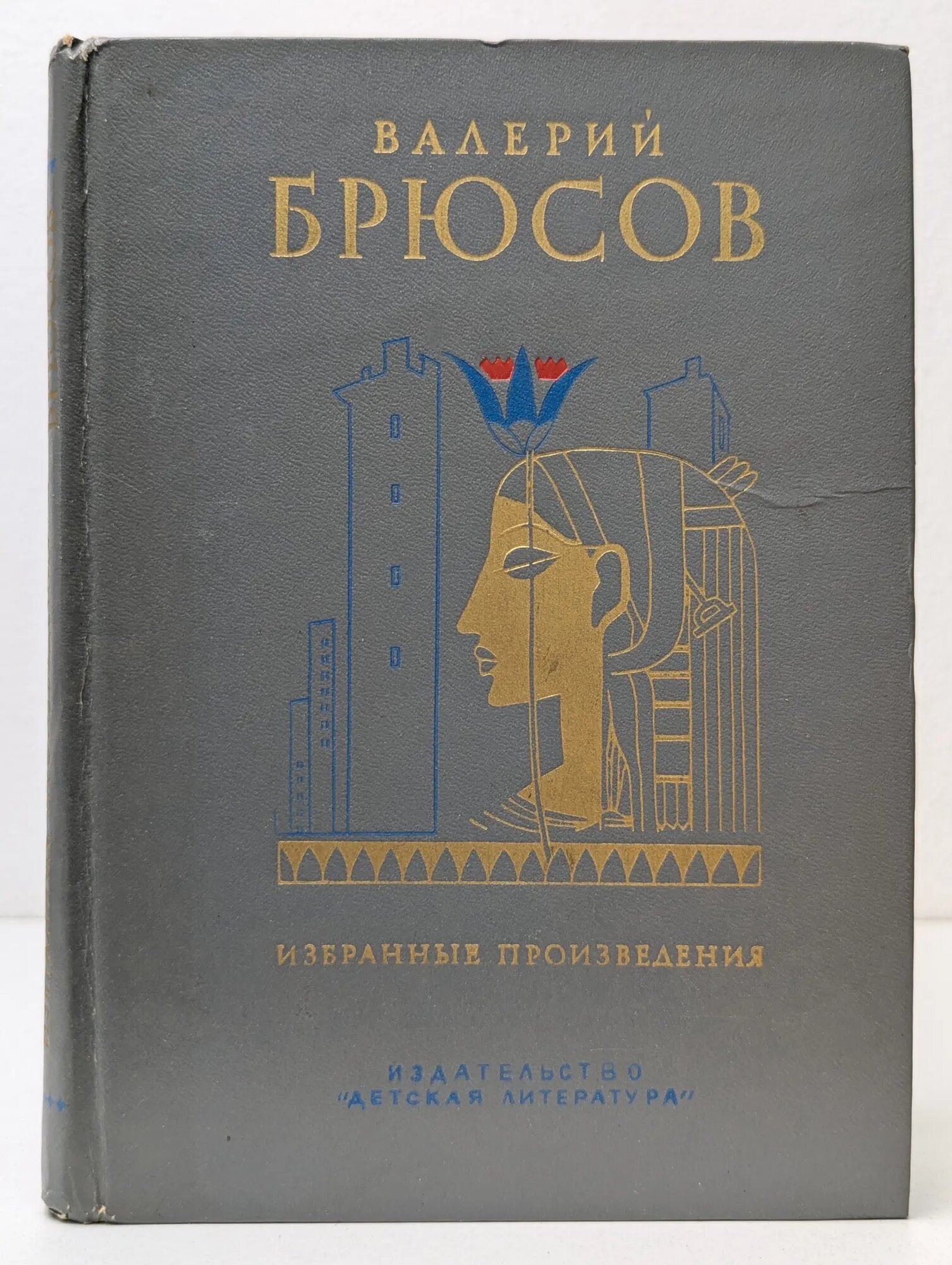 Валерий Брюсов. Избранные произведения Брюсов Валерий Яковлевич 1973