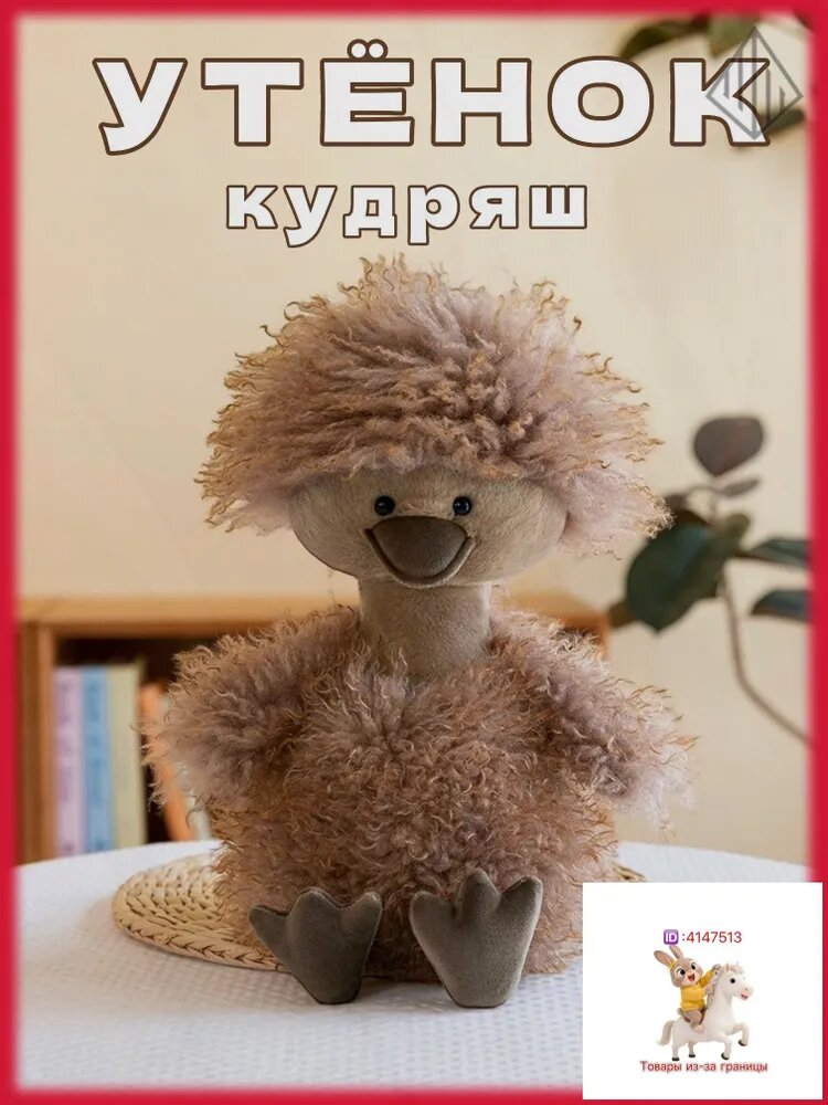 Мягкая игрутка утка коричневая 38 см пушистая плюшевая кудрявый утенок подарок ребенку декор
