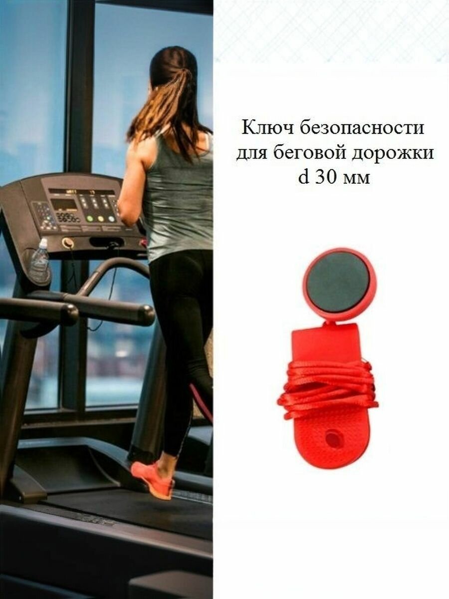 Магнитный ключ безопасности для беговой дорожки 27/30 мм